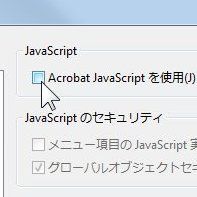 ASCII.jp：JPCERT/CC、AcrobatのJavaScript無効化を推奨