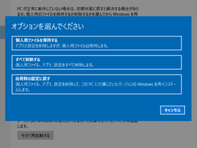 ASCII.jp：Windows 10を再インストールする「Push-Button Reset」を使いこなす (2/2)