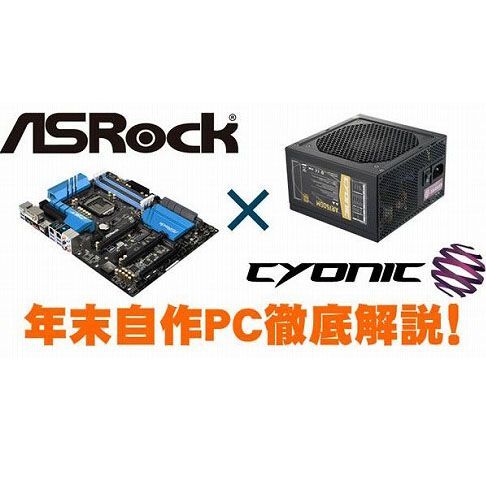 「ASRock×Cyonic 年末自作PC徹底解説」が14日に開催決定