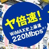 ASCII.jp：CA対応のWiMAX 2+ルーター、下り最大220Mbps化！ エリアはまだ限定的