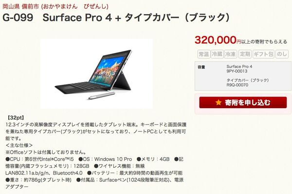 ASCII.jp：Surface Pro 4とSurface Book、岡山県備前市ふるさと納税の返礼品に