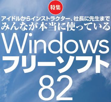 Windows本当に使えるおすすめ無料ソフト - 週刊アスキー