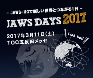 ASCII.jp：cloudpackショック、みんなAWS Samurai、いよいよJAWS DAYS 2017