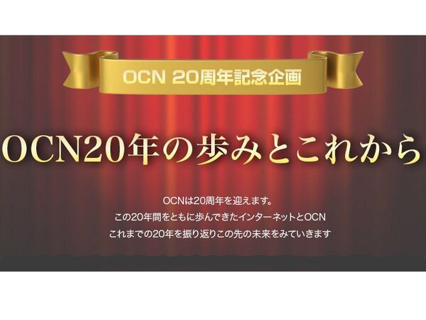 OCNが20周年、特設サイトやご愛顧感謝キャンペーンを開始 - 週刊アスキー