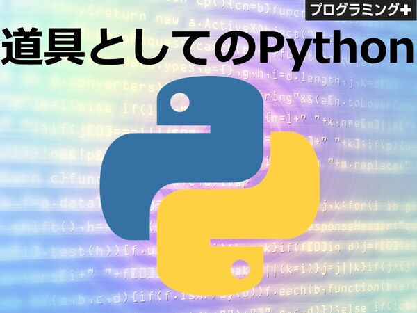 ASCII.jp：「道具としてのPython」～最適なカリキュラムで学ぶ2日間～