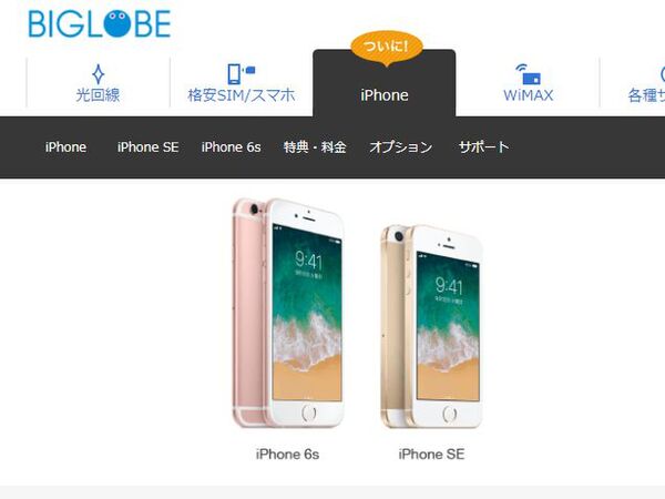 Y!mobile、UQに続き格安スマホでiPhone！ BIGLOBEがiPhone SE／6sを発売 - 週刊アスキー