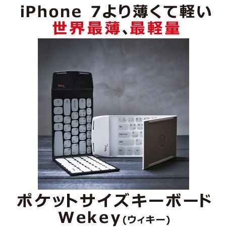 スマホより薄く軽いBluetoothキーボード「Wekey」 - 週刊アスキー