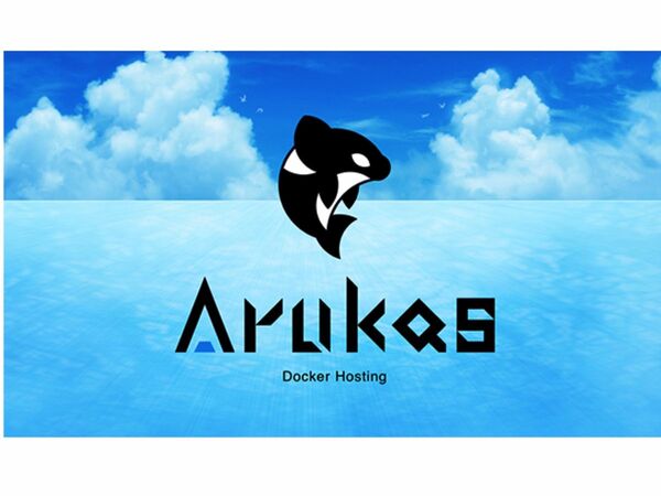 さくら、Dockerコンテナを利用した「Arukas」正式リリース - 週刊アスキー