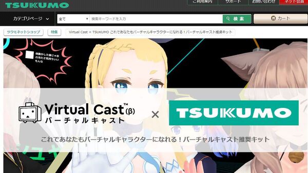 TSUKUMOが早くもVTuberになれる「Virtual Cast」推奨PCを発表！ - 週刊アスキー