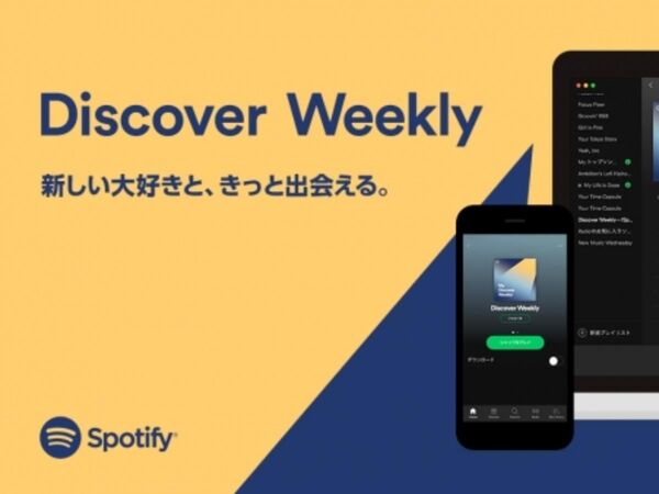 ASCII.jp：Spotify、ユーザーが気に入りそうな曲を毎週届ける機能実装