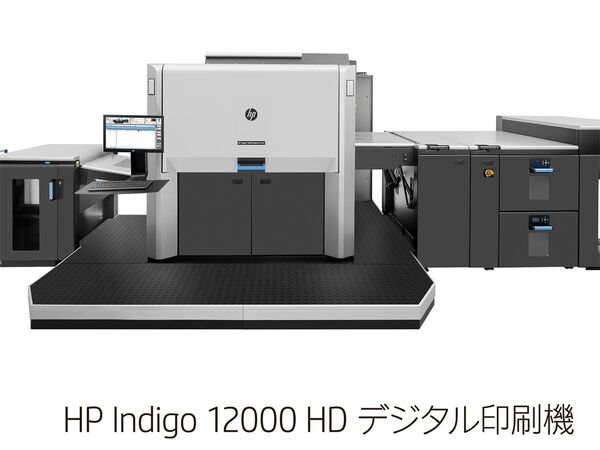 ASCII.jp：HP、オフセット印刷を超える「HP Indigo 12000 HD デジタル印刷機」などを発表