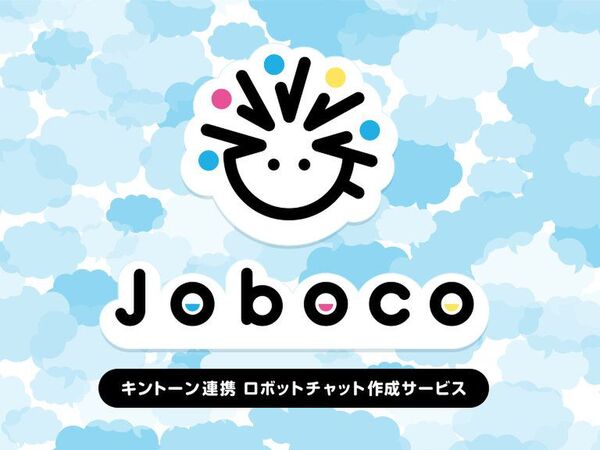 ジョイゾーのチャットボット作成サービス「Joboco」販売開始 - 週刊アスキー