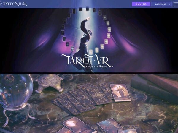 TYFFONIUMに新VRアトラクション「タロットVR」登場 - 週刊アスキー