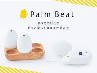 ASCII.jp：聴覚障がい者向けの音楽教育を支援するデバイス「Palm Beat」
