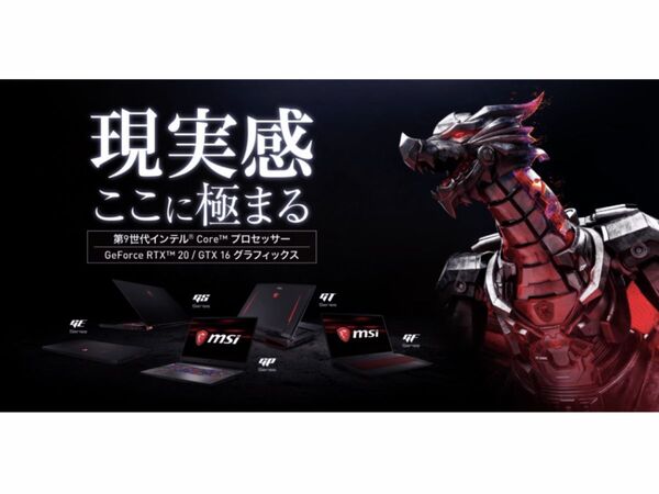 MSI、第9世代インテルCoreプロセッサーを搭載したゲーミングノートPCなど