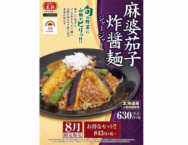 ASCII.jp：餃子の王将「麻婆茄子ジャージャー麺」