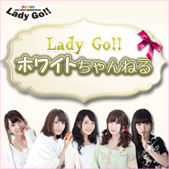 文化放送の人気ラジオ番組『Lady Go！！』が明日からニコニコ生放送で聴ける！ しかも映像つき！ - 週刊アスキー