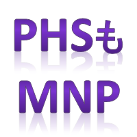 PHSからiPhoneにMNP！PHSとスマホ間でMNPとSMSが実現 - 週刊アスキー