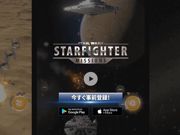 SW初のモバイルフライトSTG『Star Wars: Starfighter Missions』事前予約開始 - 週刊アスキー