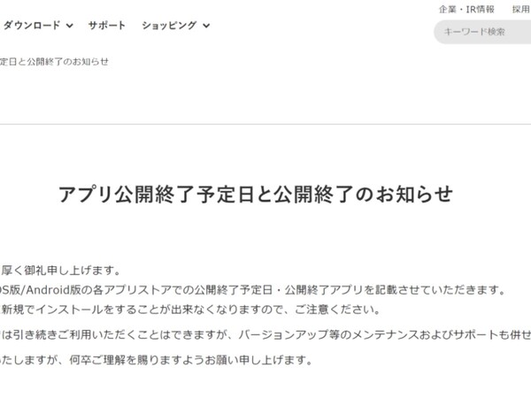 ASCII.jp：iOS／Android版の公開終了予定アプリと終了予定日を発表
