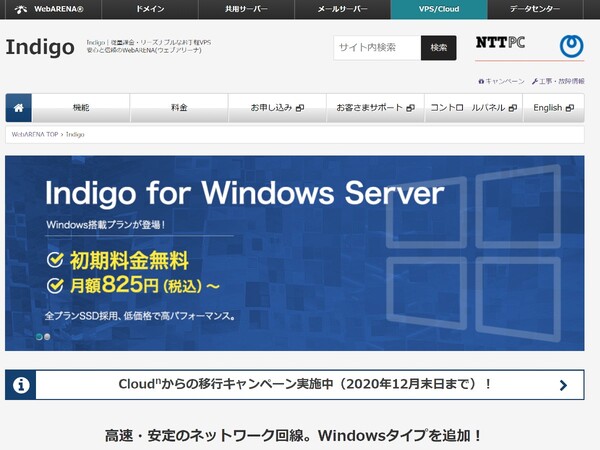 VPSの「WebARENA Indigo」、月額825円からのWindowsプランが登場 - 週刊アスキー
