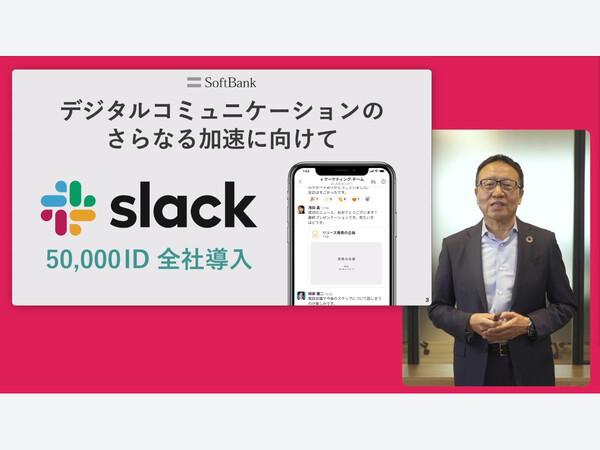 ASCII.jp：経営者はSlackをどう活用？ ソフトバンク、日本IBM社長が自社事例紹介 (1/3)