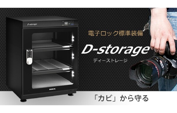 ASCII.jp：カビやホコリからカメラを守る！ 新機能「電子ロック」を搭載のデジタル防湿保管庫「D-storage」、2モデル発売
