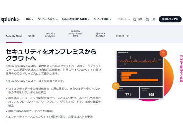 Splunk、最新セキュリティー運用プラットフォーム「Splunk Security Cloud」を米国にてリリース - 週刊アスキー