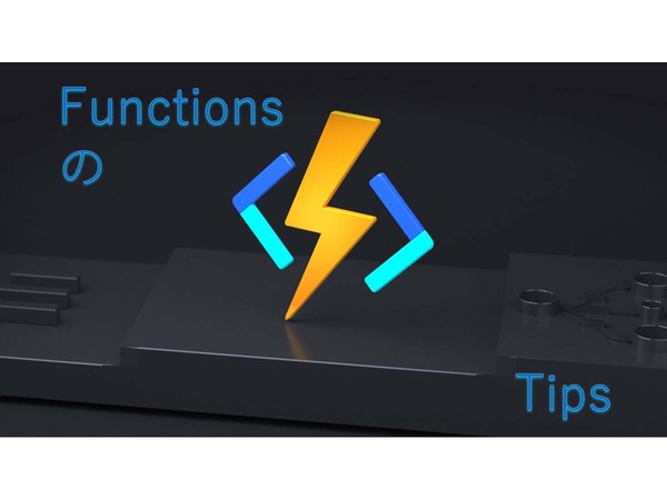 ASCII.jp：Azure Functionsを使う際に“覚えておいたほうがいいTips”