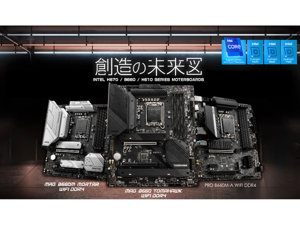 MSI、自作PC初心者でも扱いやすいモデルもラインアップする最新マザーボード「H670」「B660」「H610」シリーズを発表