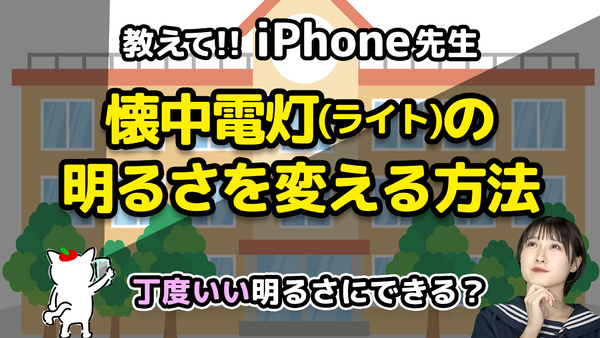 ASCII.jp：iPhoneの懐中電灯(フラッシュライト)の明るさを変える方法