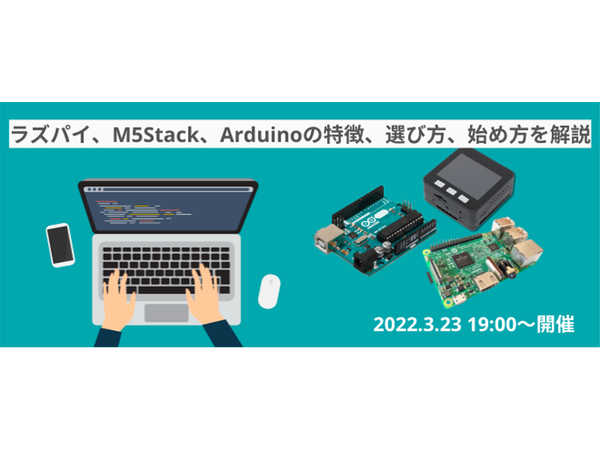 ソラコム、無料オンラインセミナー「SORACOM Device Meetup ラズパイ、M5Stack、Arduino」選び方、始め方」3月23日開催