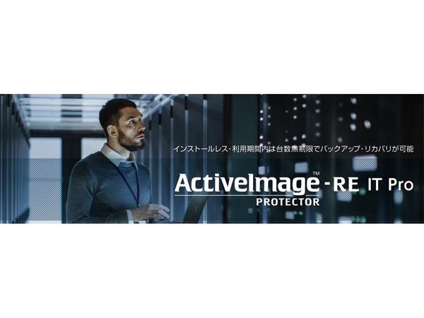 ラネクシー、インストール不要でバックアップ／リカバリー「ActiveImage Protector 2022-RE IT Pro 」を発売 - 週刊アスキー