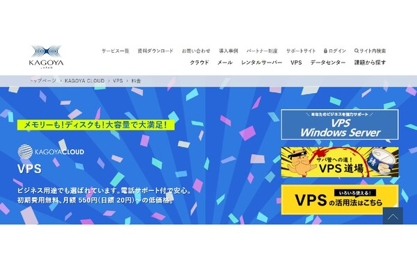 カゴヤ・ジャパン、KAGOYA CLOUD VPSをリニューアル！ 価格据え置きでスペックを強化
