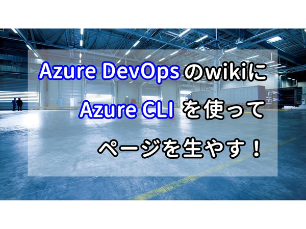 ASCII.jp：Azure DevOpsのwikiにAzure CLIを使ってページを追加する！