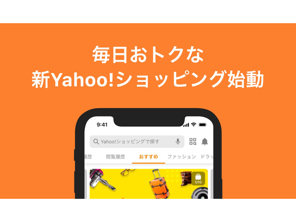 ASCII.jp：Yahoo! JAPAN、新生「Yahoo!ショッピング」にて毎日最大5％のPayPayポイントが貯まる新しい特典・キャンペーンを10月12日より開始