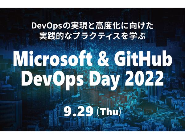 DevOpsの有用性を体感できるソフトウェア開発者向けオンラインイベント「Microsoft & GitHub DevOps Day 2022」9月29日開催 - 週刊アスキー