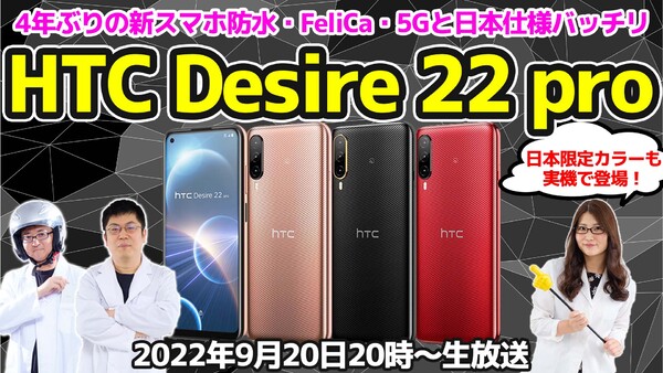 ASCII.jp：「HTC Desire 22 pro」実機レビュー！4年ぶりの新スマホ防水・FeliCa・5Gと日本仕様バッチリ：スマホ総研定例会拡大版