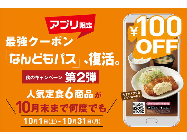ASCII.jp：何度使っても定食100円引き！ やよい軒公式アプリ限定クーポン「なんどもパス」第2弾、10月1日～31日配信