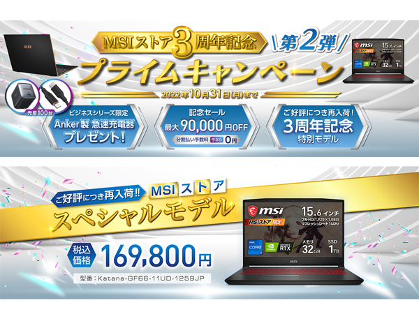 MSIストア3周年記念スペシャルノートPCも販売 「MSIストア3周年記念 プライムキャンペーン 第2弾」開催
