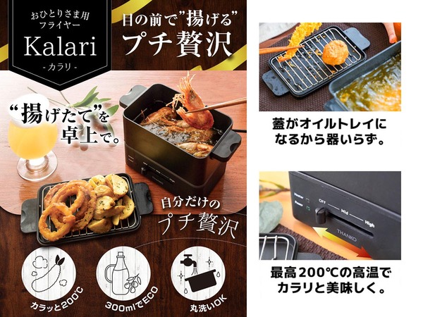 ASCII.jp：油はたった300mlでOK！ おひとりさま用オイルフライヤー「カラリ」でプチ贅沢