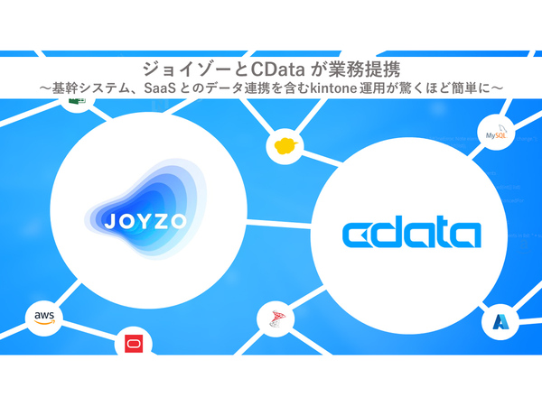 ASCII.jp：CData Software Japan、kintoneの有力導入SIerのジョイゾーと業務提携を締結