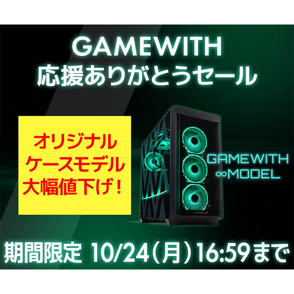 ASCII.jp：パソコン工房、GAMEWITHオリジナルケースモデルが大幅値下げの「GAMEWITH 応援ありがとうセール」10月24日16 ...