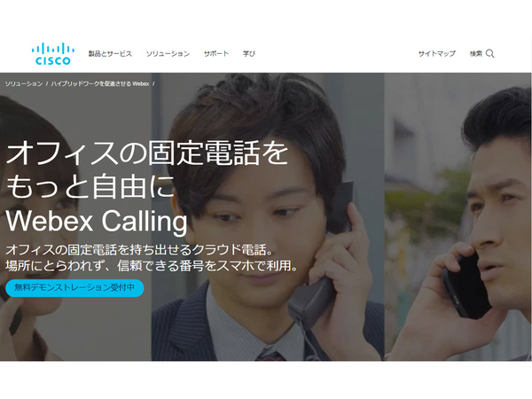 NTT東日本とシスコ、クラウド電話サービス「Webex Calling」ライセンスと対応端末をワンストップで提供 - 週刊アスキー