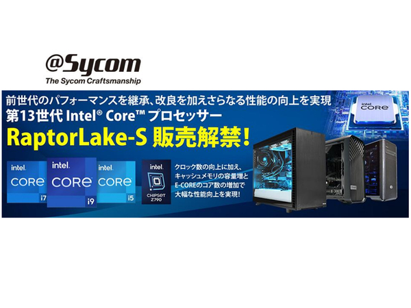 ASCII.jp：サイコム、インテル第13世代Coreプロセッサー「Raptor Lake-S」搭載19機種を販売開始