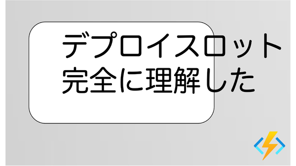 ASCII.jp：「デプロイスロット完全に理解した」～Azure Functionsで環境変数を使うときのポイント～