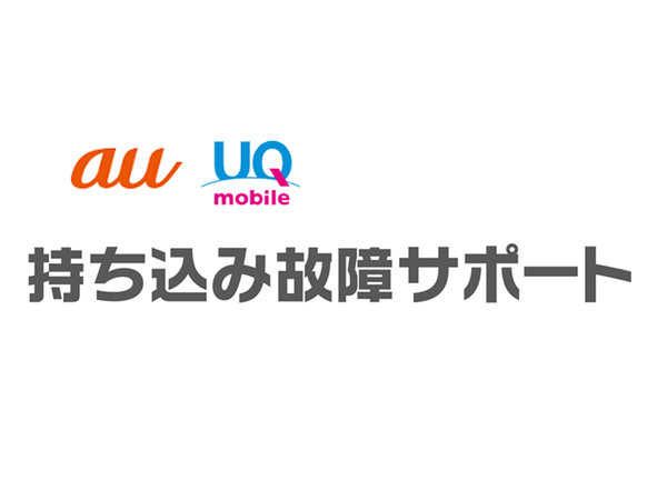 ASCII.jp：auとUQ mobile、SIMカードを挿し替えている契約者向けの「持ち込み故障サポート」を11月22日より提供開始