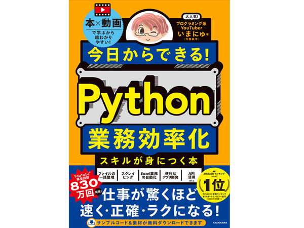 ASCII.jp：プログラミング系YouTuberが「使えるスキル」を厳選！ Python解説書「今日からできる！ Python業務効率化スキルが身につく本」発売中