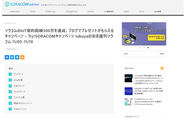 ソラコムのIoT契約回線500万を達成、ブログでプレゼントがもらえるキャンペーン – Try!SORACOMキャンペーン takuyaのほぼ週刊ソラコム 11/05-11/18