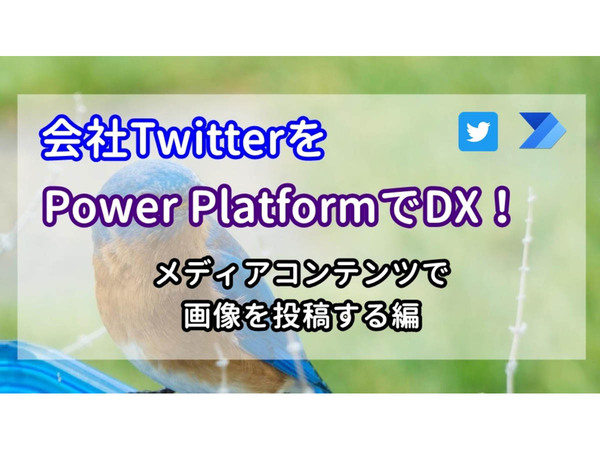 ASCII.jp：会社のTwitter運用をPower PlatformでDXする！〔画像を投稿する編〕